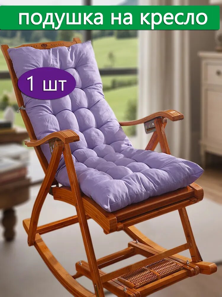 Чехол на мебель, подушка для шезлонга 125 см х 48 см, 1 шт, сиреневый