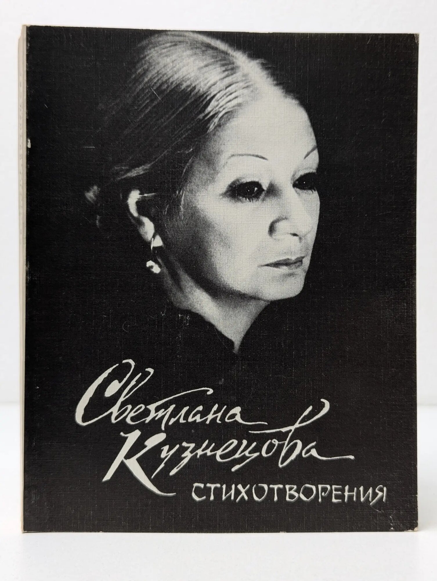 Светлана Кузнецова. Стихотворения Кузнецова Светлана Александровна 1986