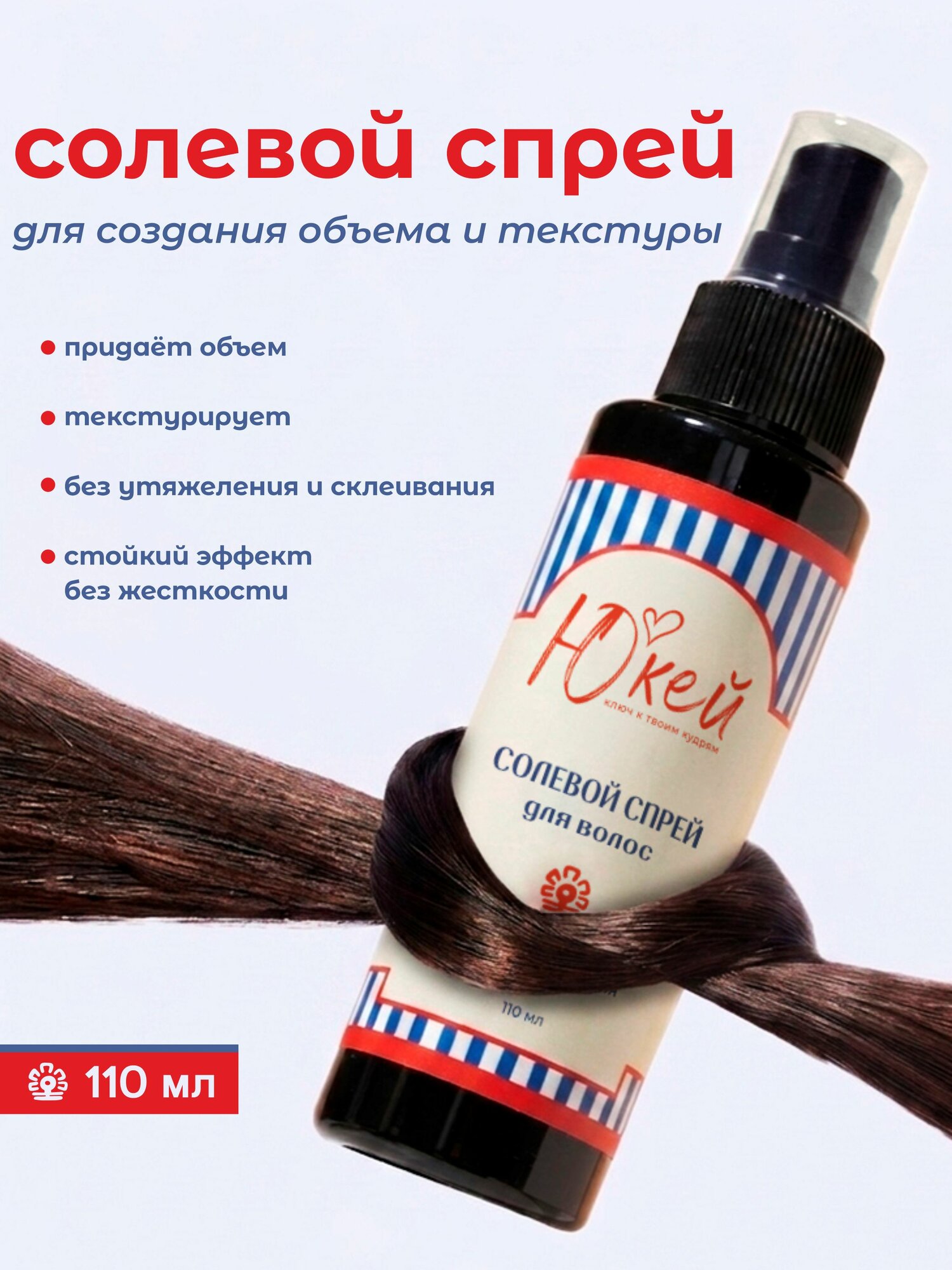Солевой спрей для волос-текстурирующий: объем укорней и фиксация. Ю'кей