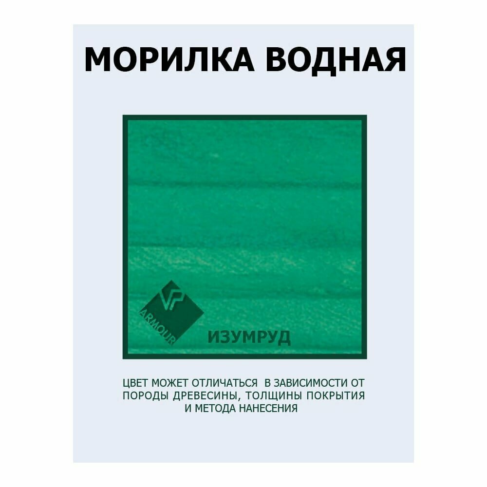 Морилка ARMOUR водная изумуруд 500 мл 4673729663908 — фото 1