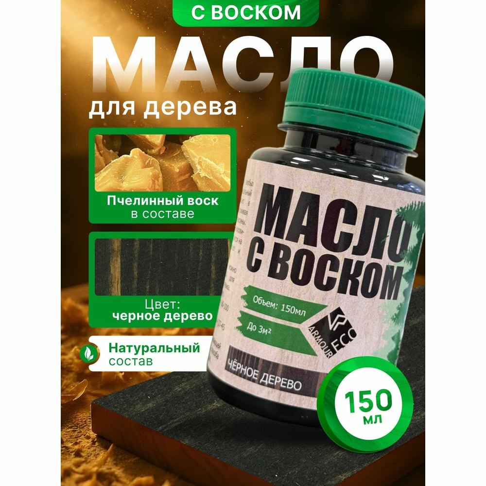 Масло с воском ARMOUR чёрное дерево 150 мл 4673729662161