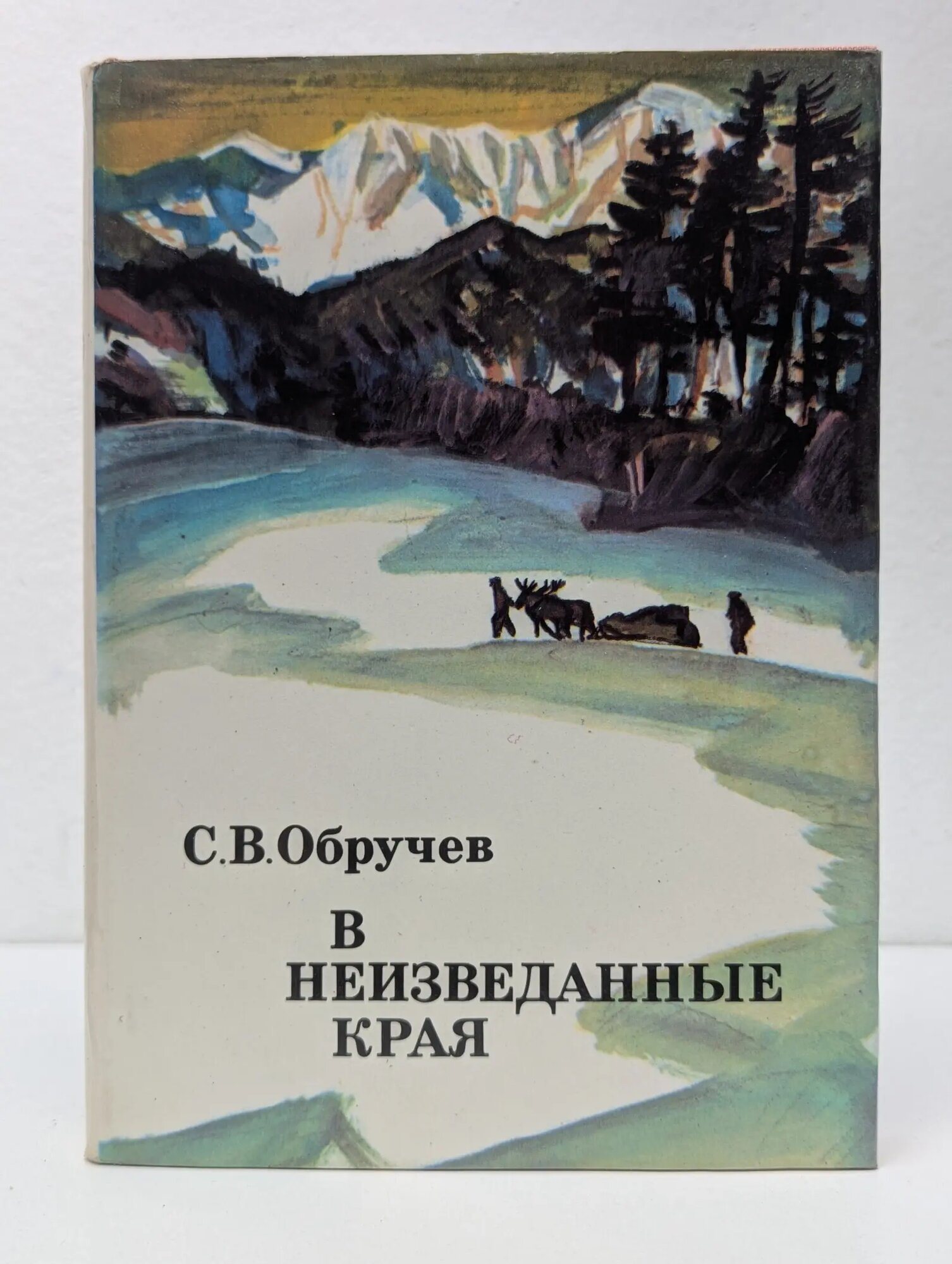 XX век. Путешествия. Открытия. Исследования. В неизведанные края Обручев Сергей Владимирович 1975