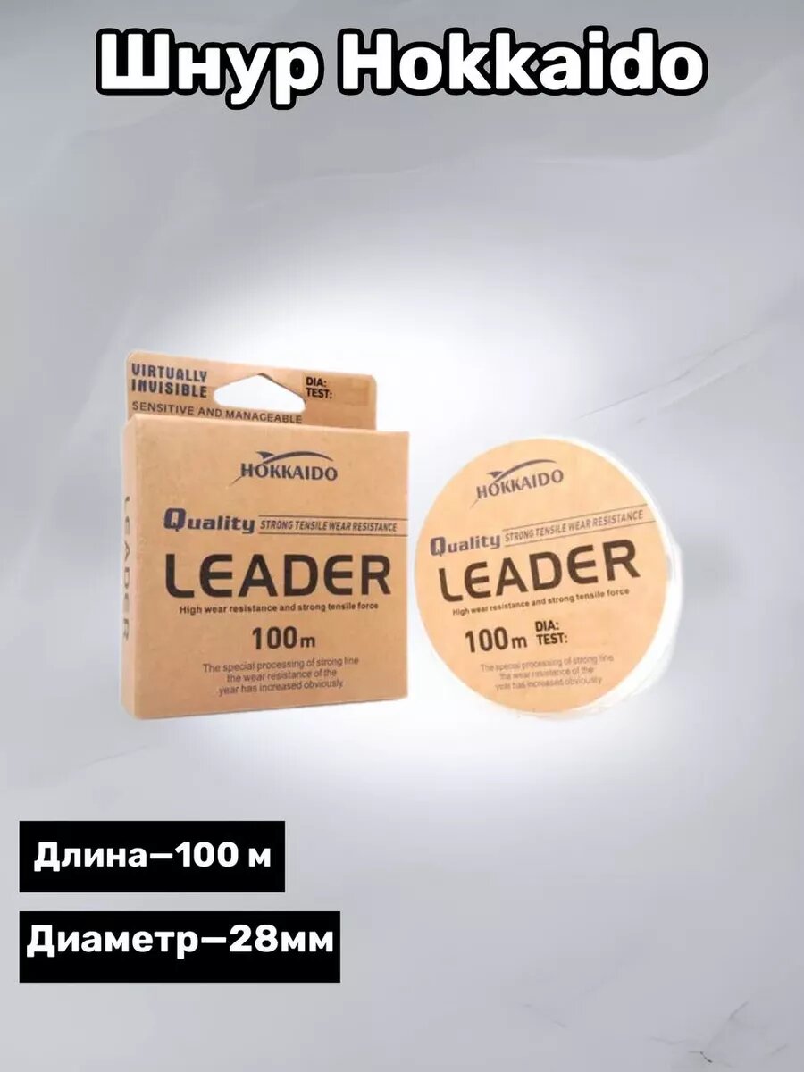 Леска Hokkaido Leader 100m 0,28mm
