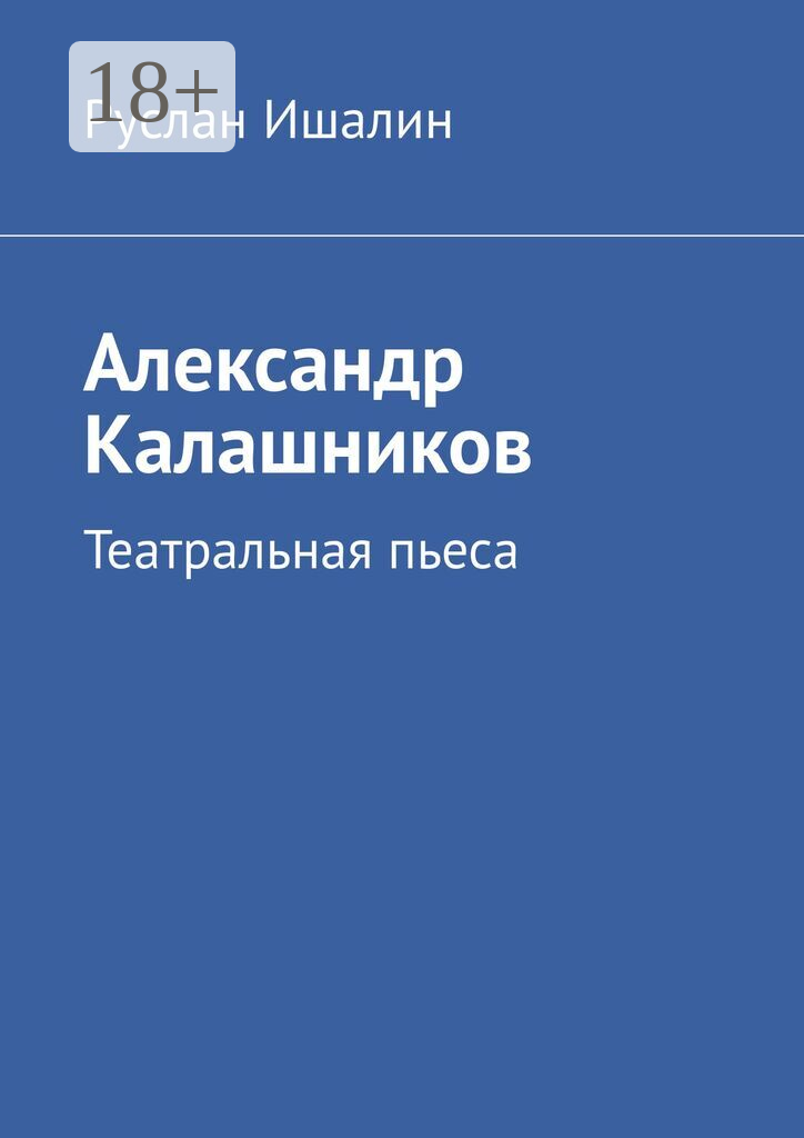 Александр Калашников