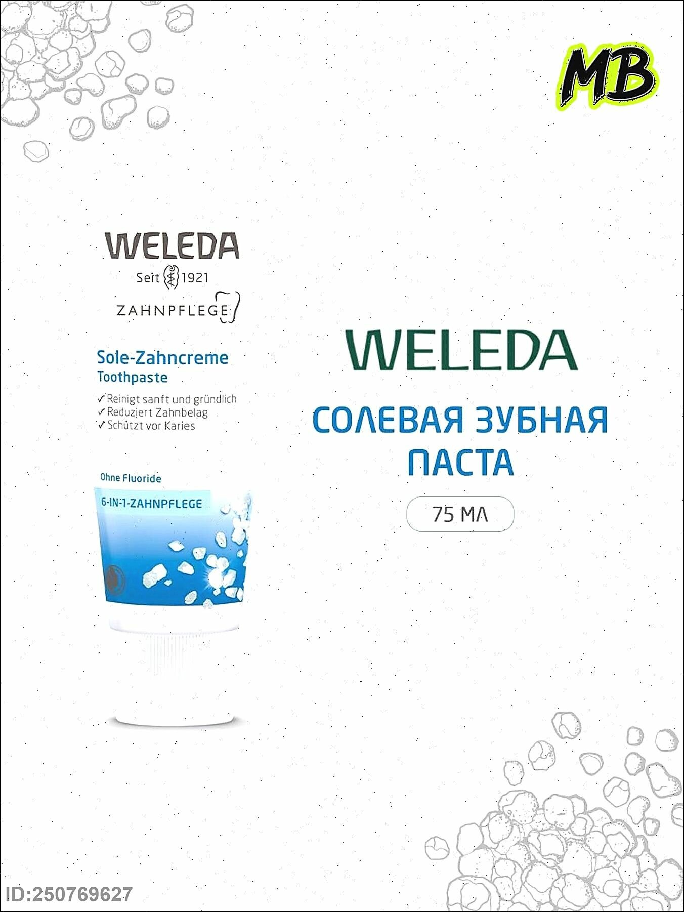 Отбеливающая зубная паста "Солевая" от Weleda, 75 мл, качественная