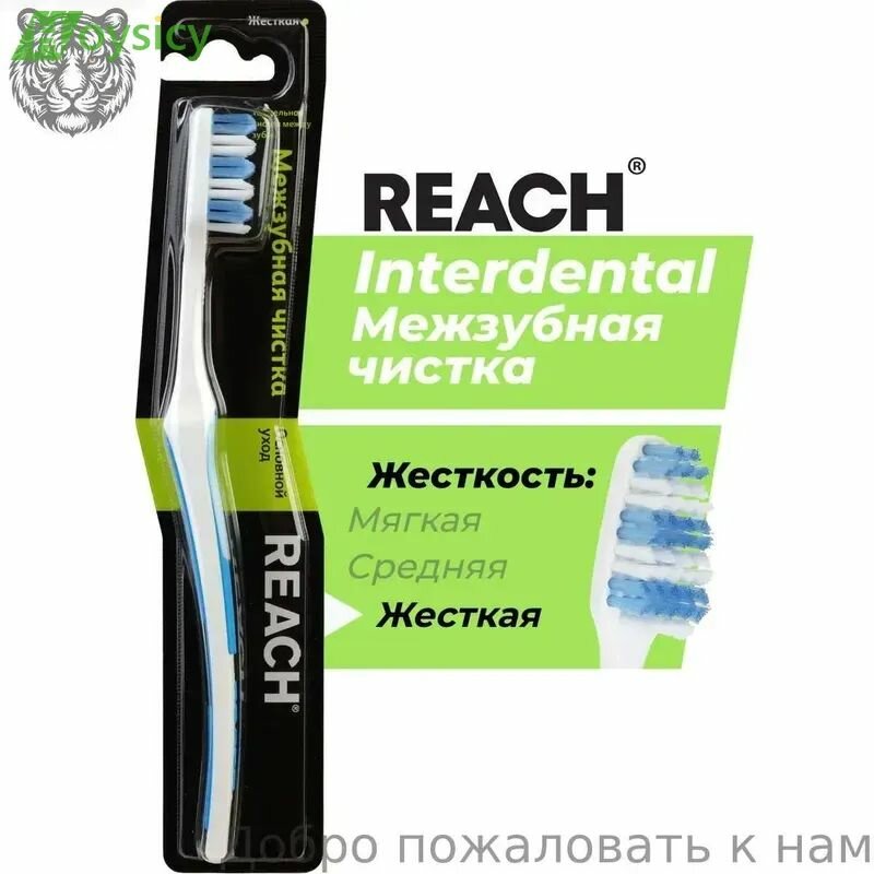 Зубная щетка REACH Interdental, Межзубная чистка, жесткая