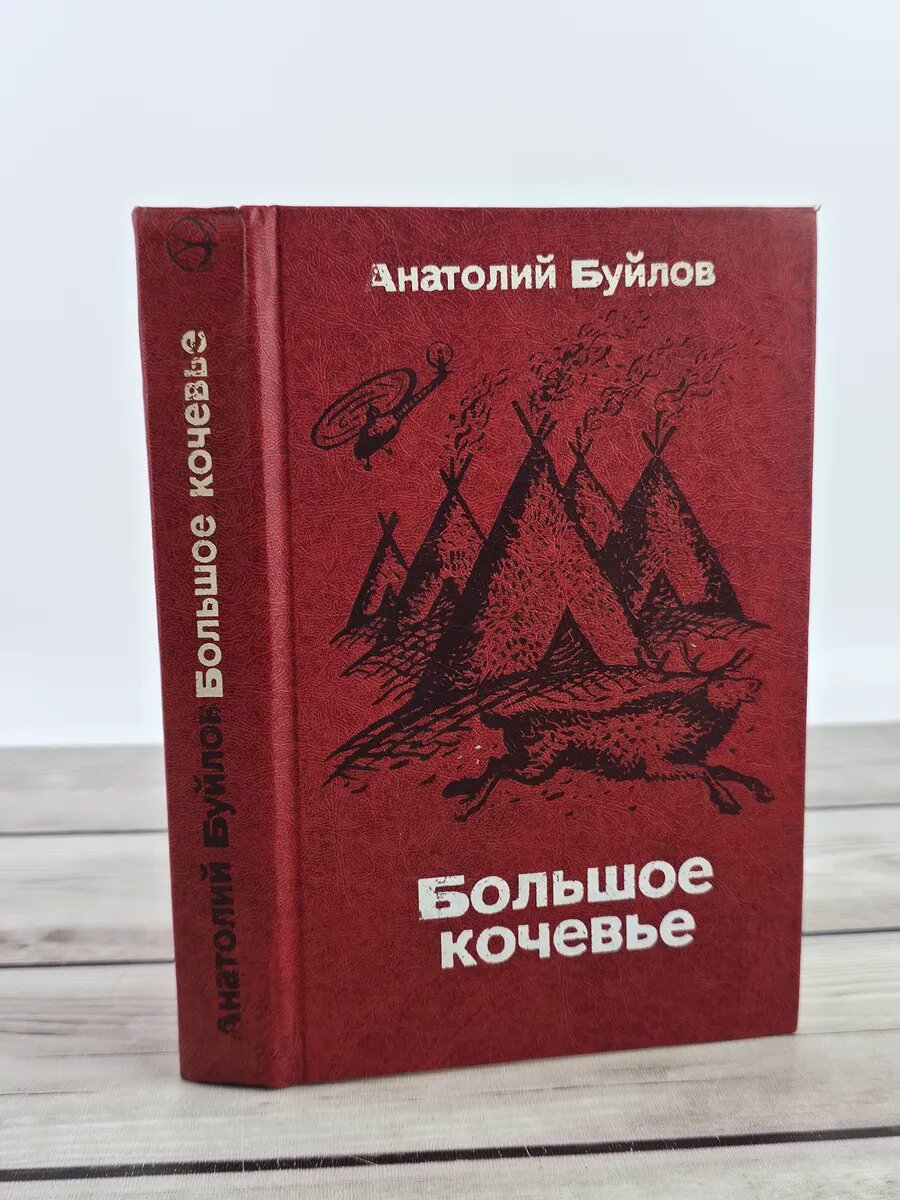 Большое кочевье | Буйлов Анатолий Ларионович
