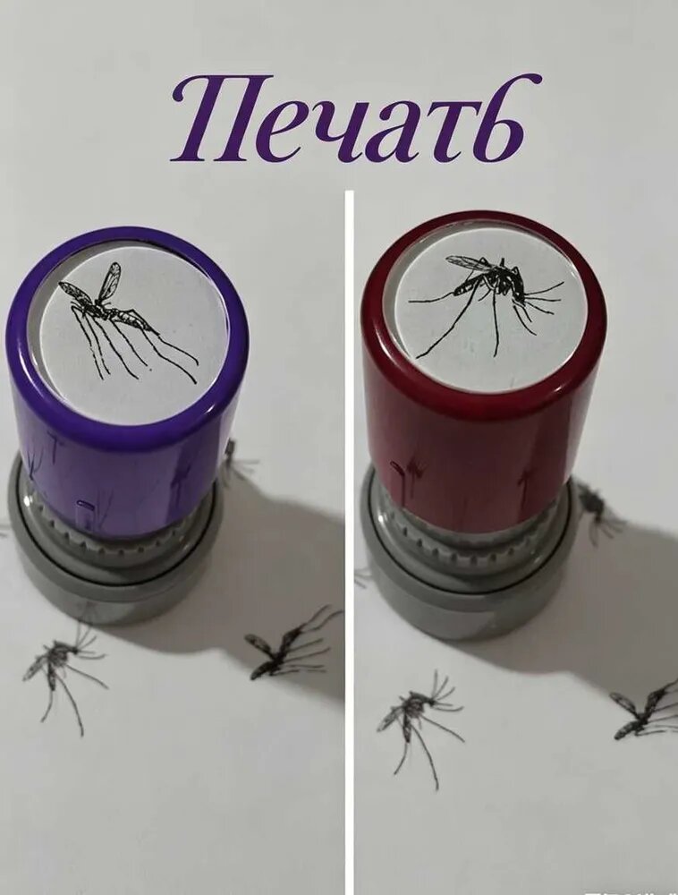 Печать, Живые комары, 2 шт