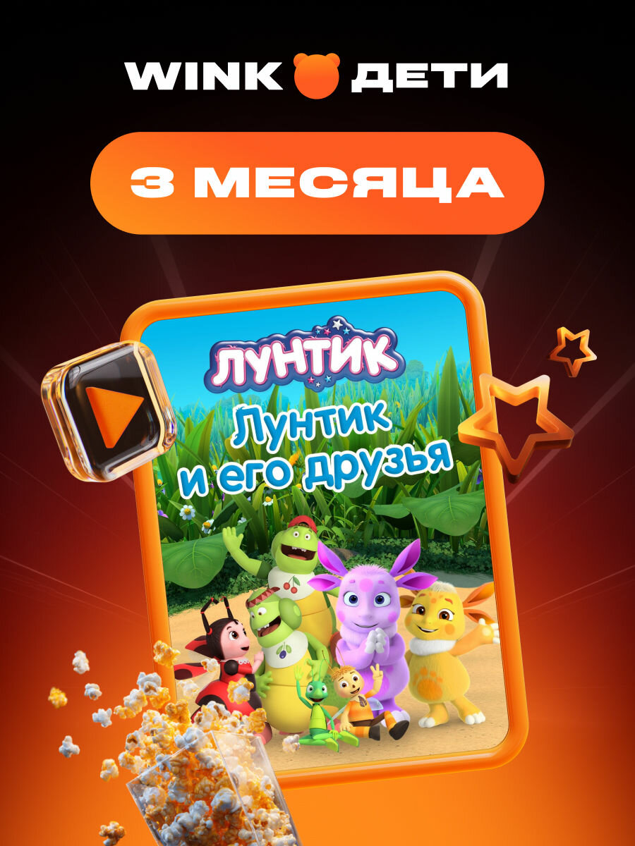 Онлайн кинотеатр Wink Дети на 3 месяца