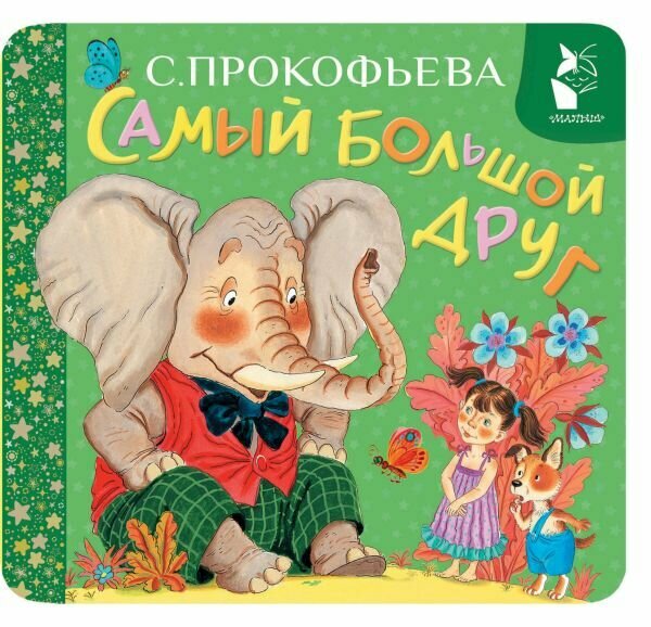 Прокофьева: Самый большой друг. Первая книга-раскладушка. Книжка картонная. Издательство АСТ