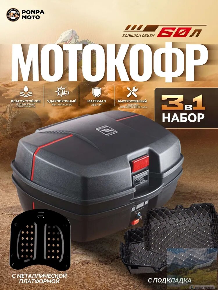 Мотокофр, 60 л