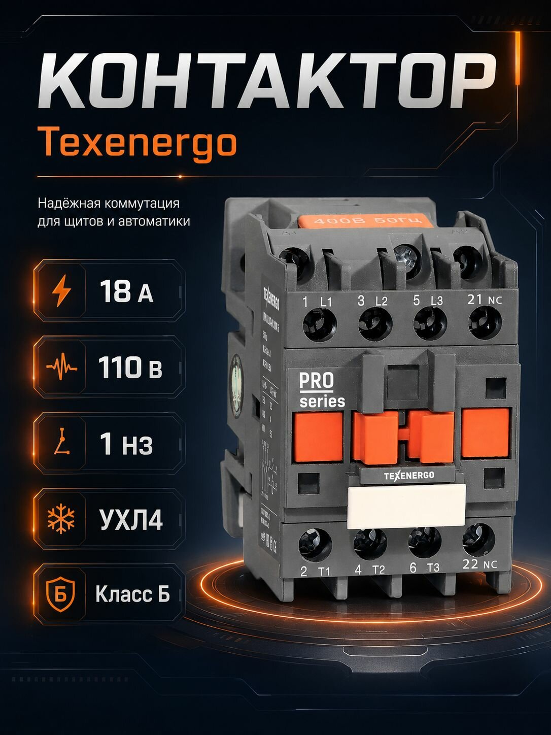 Контактор Texenergo КМИ-11811 18А 110В AC 1НЗ магнитный контактор te00422229