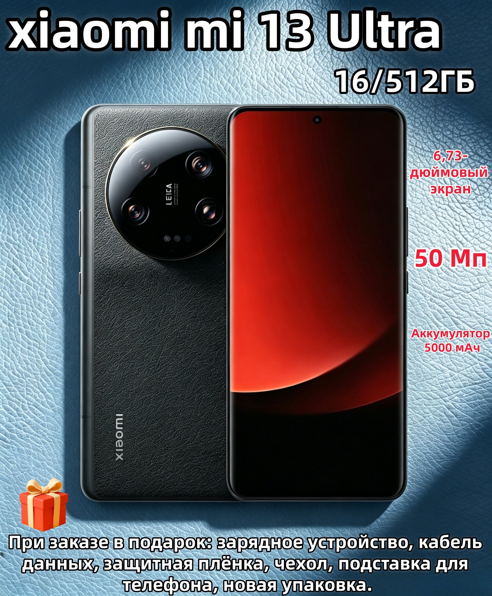 Xiaomi 13 Ultra, смартфон, 16 ГБ + 512 ГБ, экран 6,73 дюйма, карта Nano-SIM, чёрный цвет, камера 50 млн пикселей