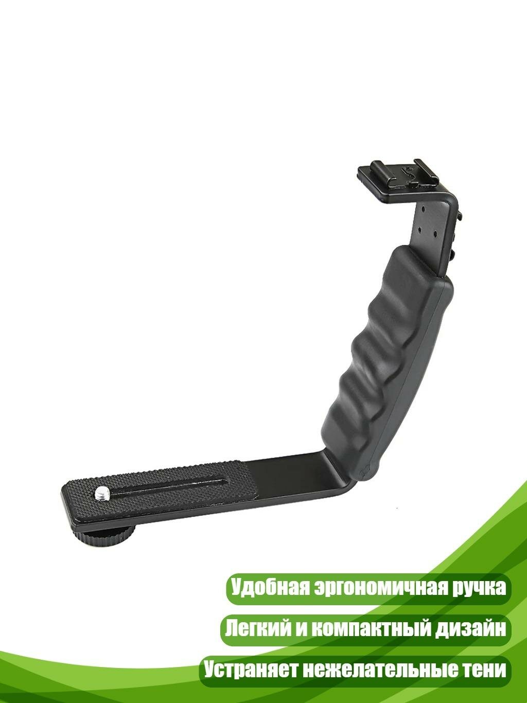 Практический L-кронштейн для камеры с холодным башмаком