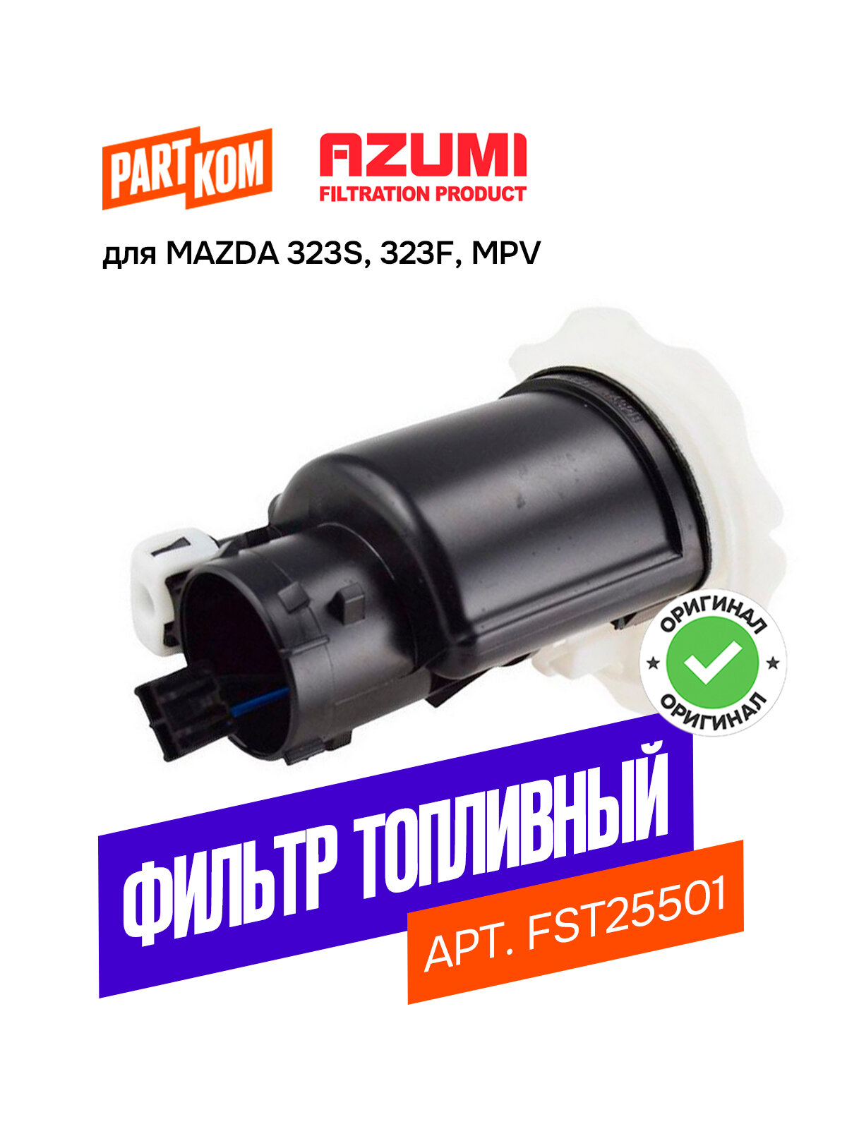 Фильтр топливный для а/м MAZDA 323, MPV / Мазда 323, МПВ, AZUMI FST25501