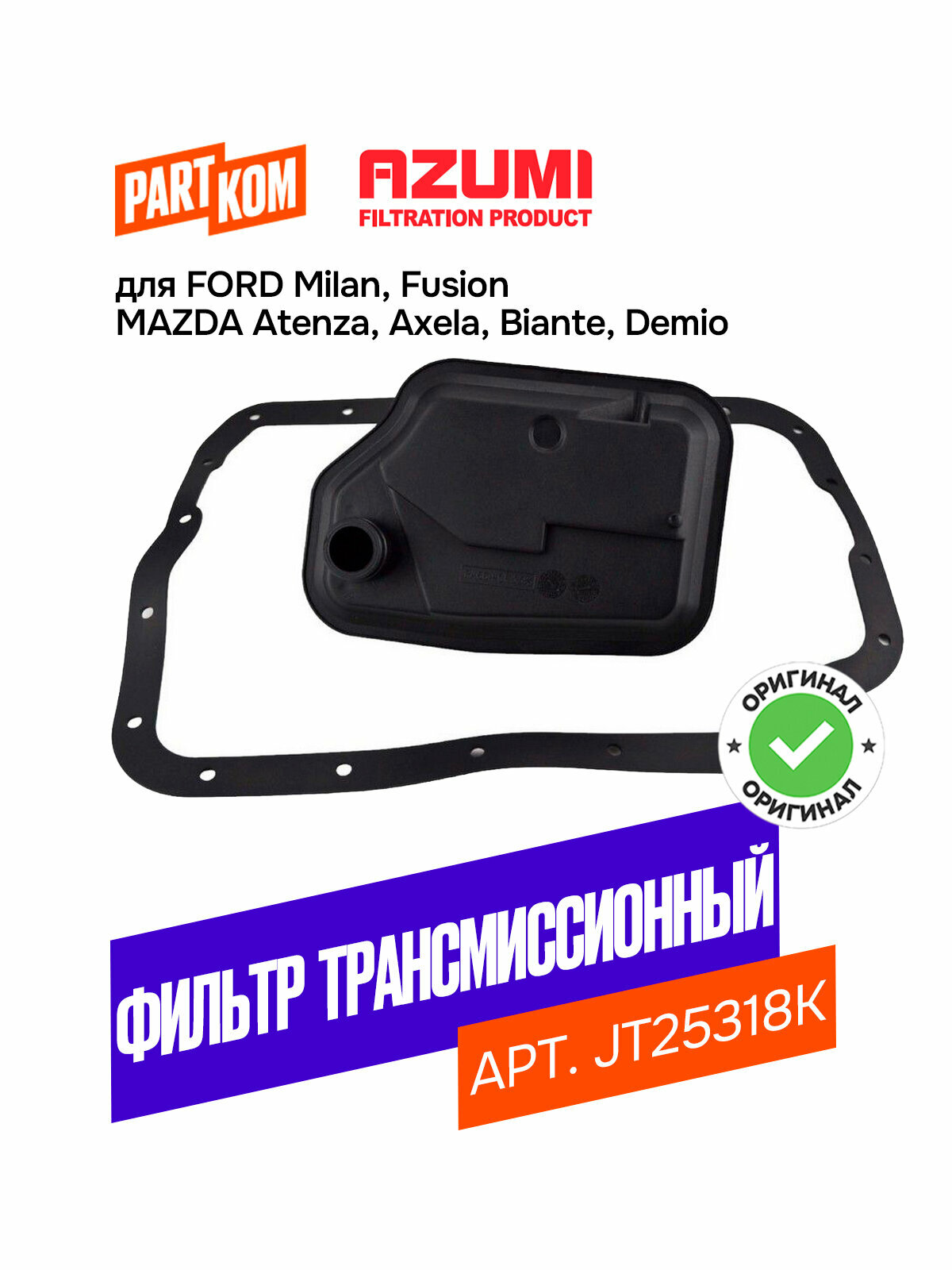 Фильтр трансмиссионный с прокладкой поддона для а/м Ford Milan, Fusion; Mazda Atenza / Форд Милан, Фьюжион, Мазда Атенза, AZUMI JT25318K
