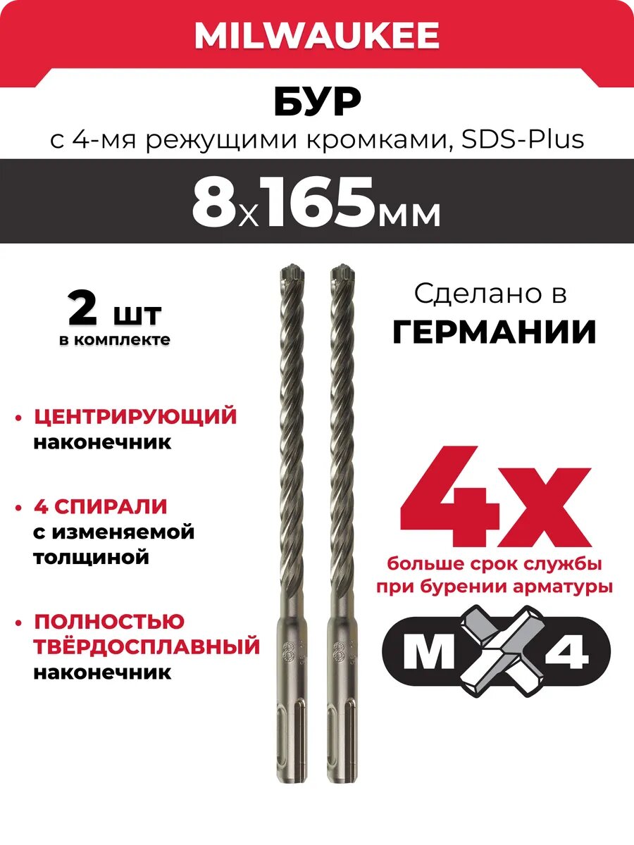 Бур MX4 8x165 мм SDS-Plus 2 шт, 4932352022