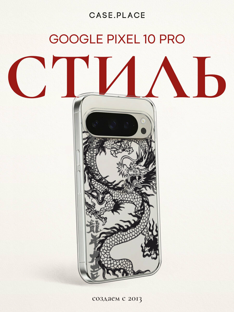 Чехол на Google Pixel 10 Pro / Гугл Пиксель 10 Про с принтом Черный дракон, прозрачный