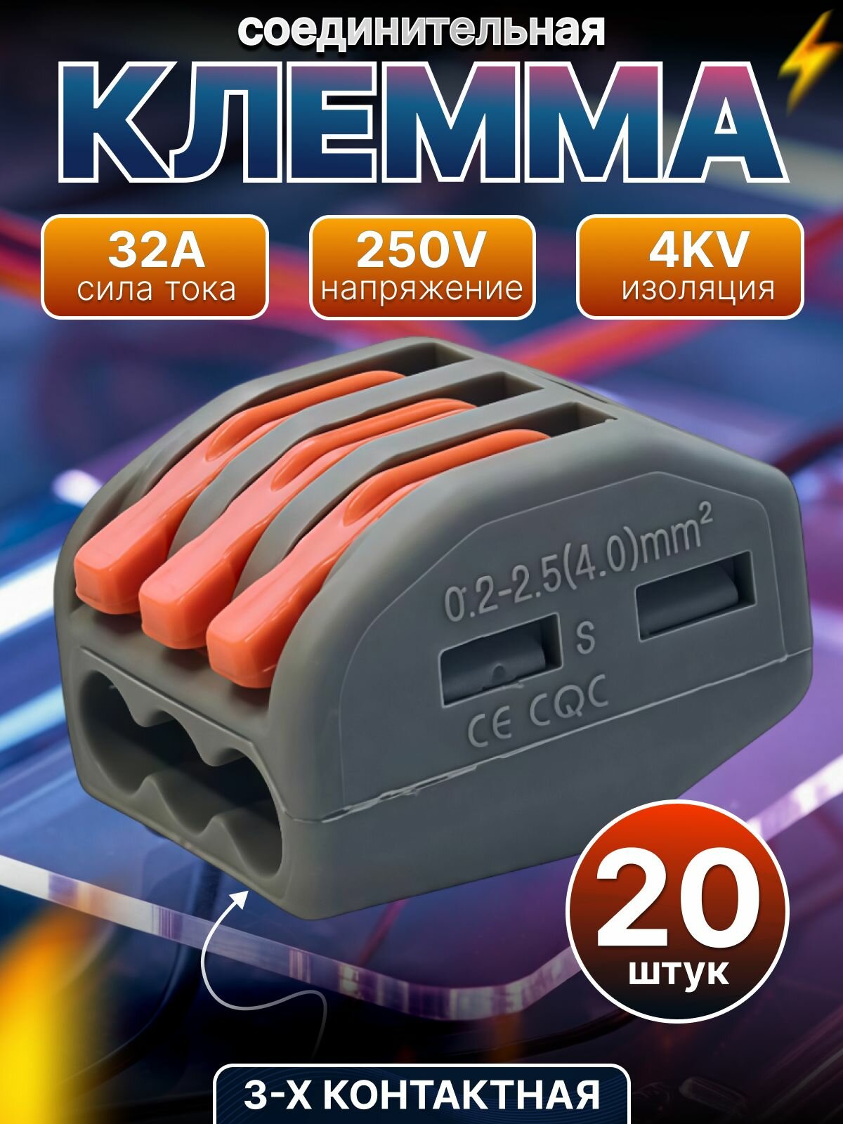 Клемма для проводов соединительная 3 контакта, тип WAGO (Ваго), 20 шт