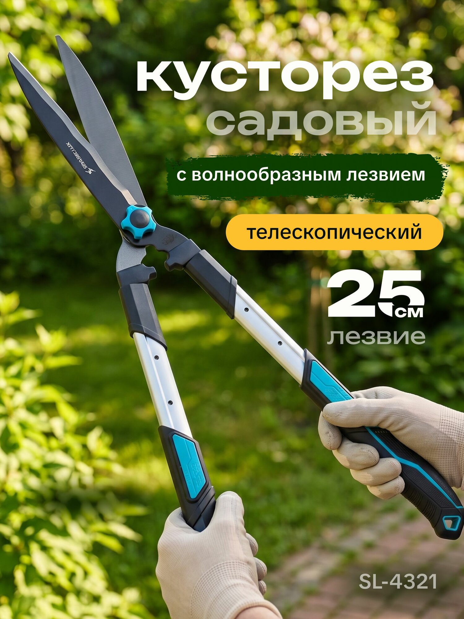 Кусторез садовый телескопический