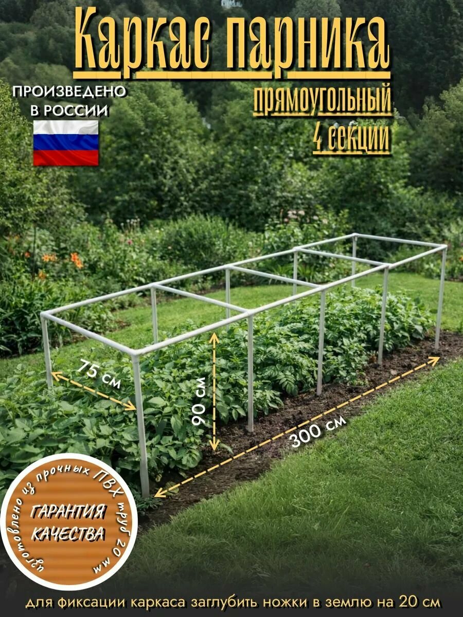 Каркас парника прямоугольный 4 секции 75х305х90 см