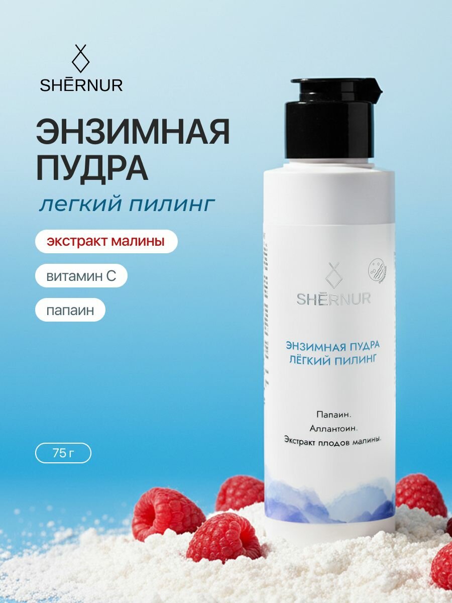 Shernur Энзимная пудра для умывания лица, легкий пилинг, безупречное очищение