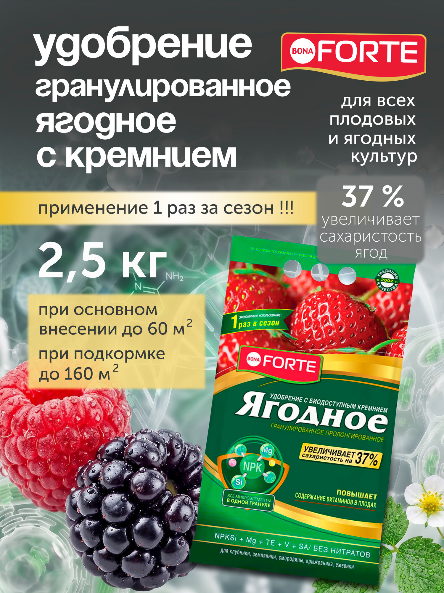 Удобрение BONA FORTE "Ягодное", гранулированное, для клубники и других плодово-ягодных, 2.5кг