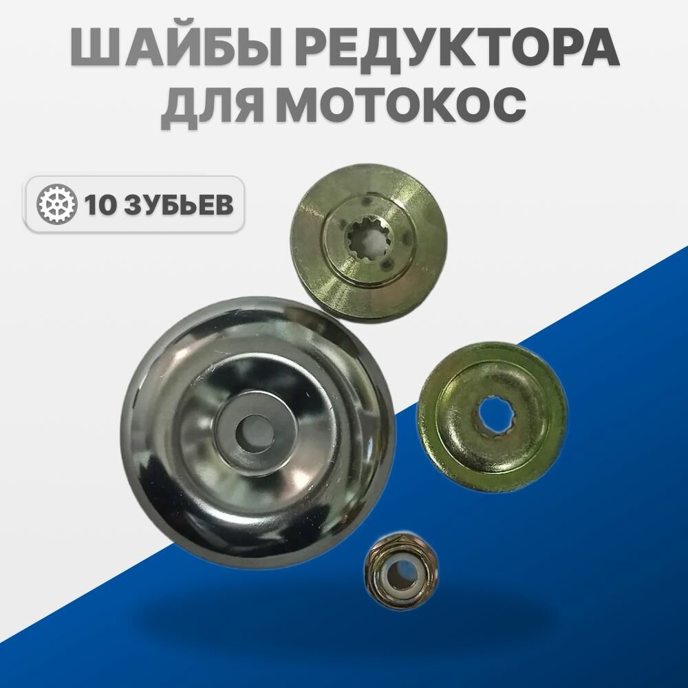 Шайбы редуктора для мотокос комплект ( шайбы+чашка+гайка,10 зубьев)