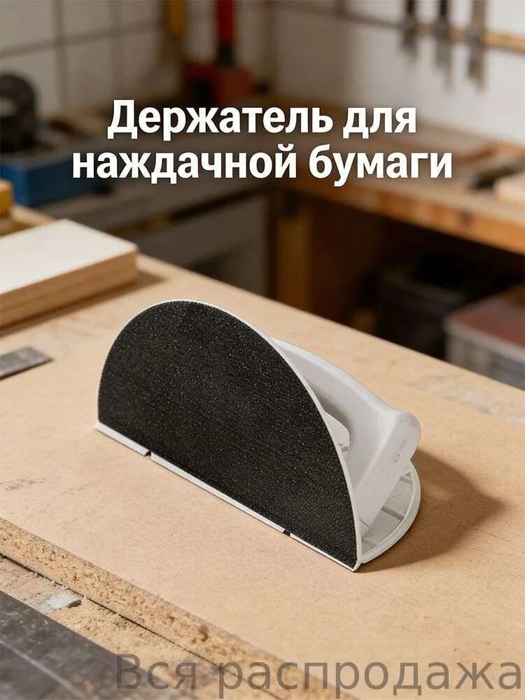 Точный инструмент для шлифования углов стен Наждачная бумага в комплект не входит.