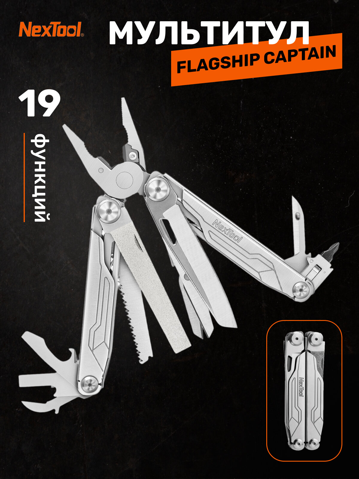 Мультитул туристический Nextool Flagship Captain, 16 функций NE20214