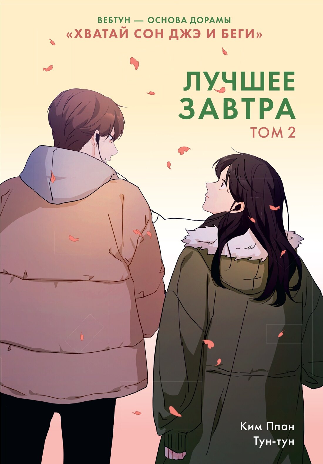 Азия. Лучшие вебтуны. Лучшее завтра. Том 2. Ким Ппан