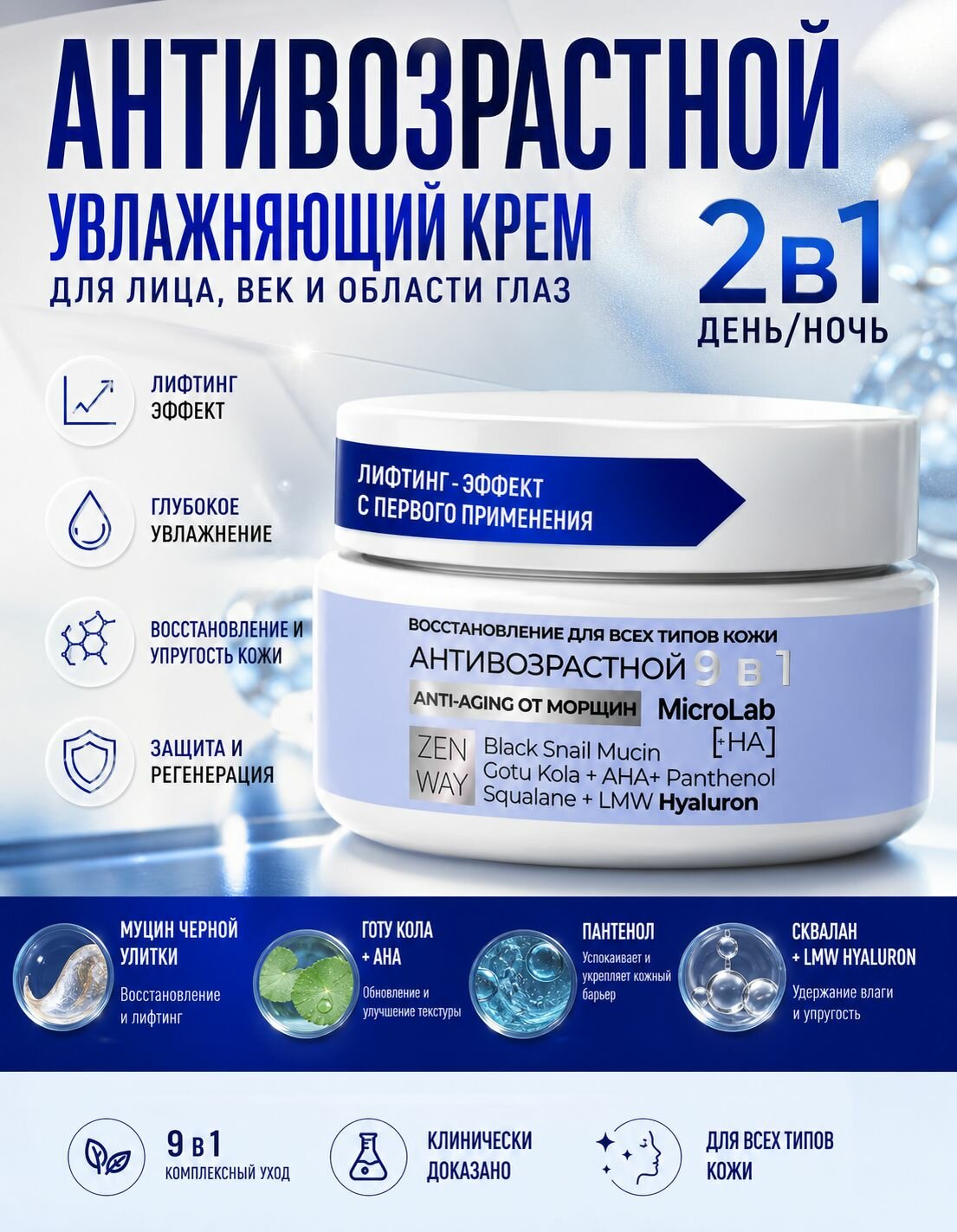Антивозрастной мультикрем HYALURON-POWERED для лица: муцин улитки, центелла, 4D гиалурон, увлажняющая формула глубокого проникновения, дневной и ночной уход от морщин, женский / мужской ZENWAY уход за кожей увлажнение кожи дневной крем ночн