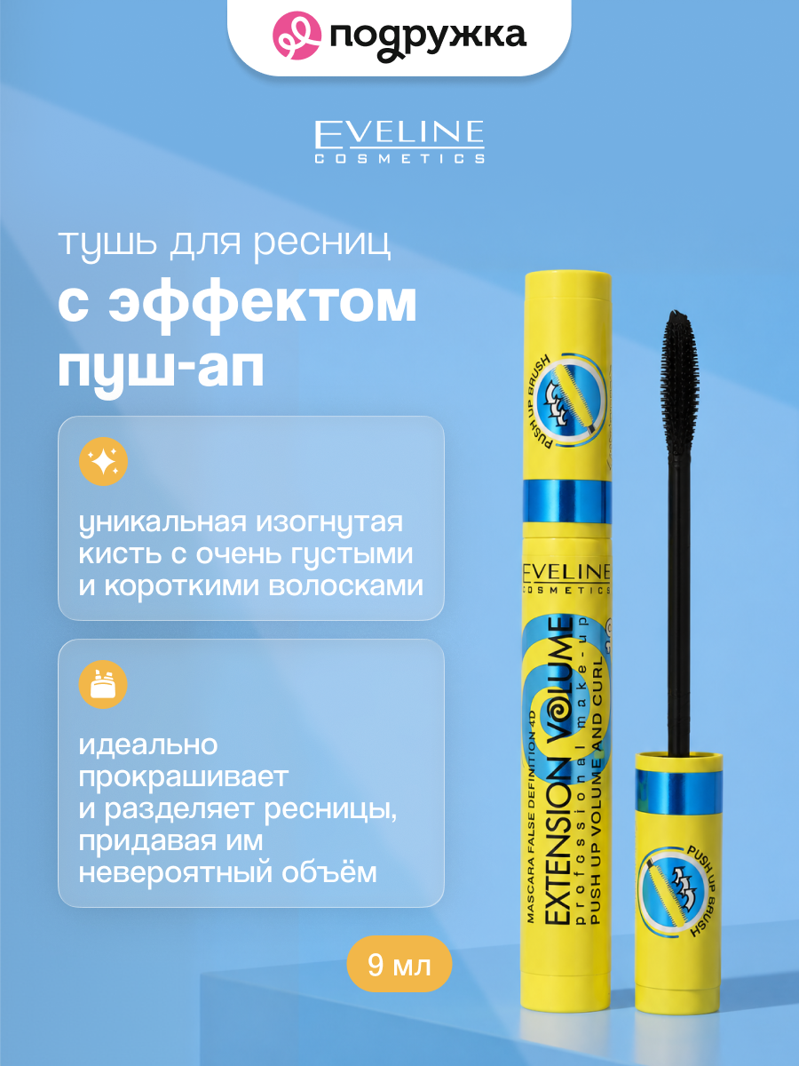 Тушь для ресниц EVELINE EXTENSION VOLUME с эффектом пуш-ап (черная)