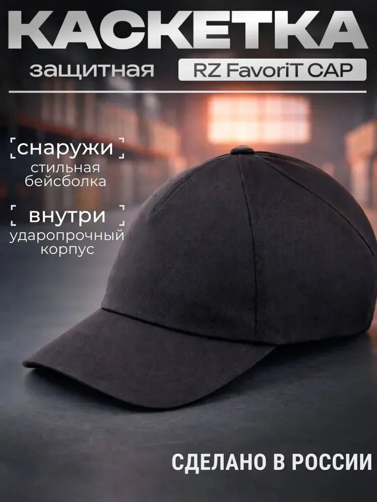 Каскетка РОСОМЗ RZ FavoriT CAP чёрная, арт. 95520