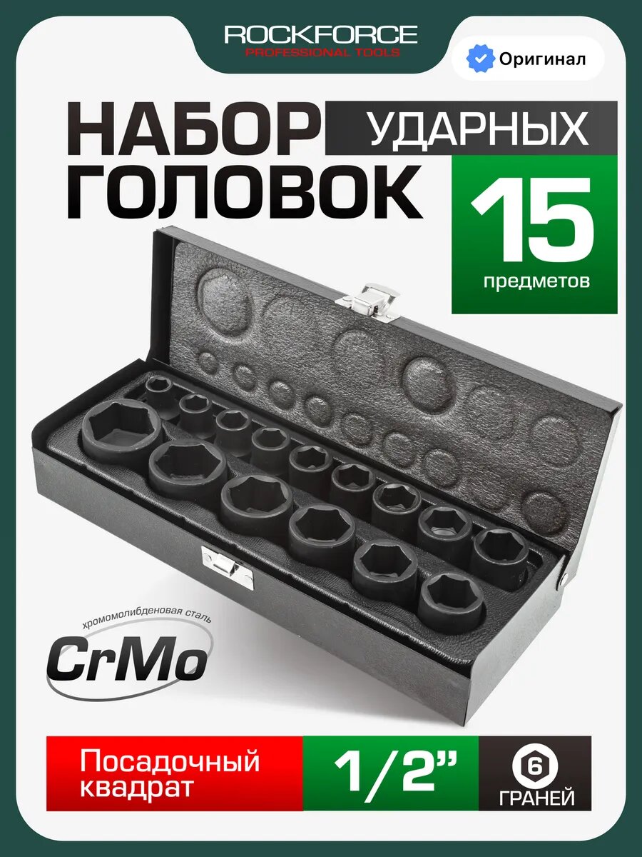 Набор торцевых 6-гранных ударных головок, 15 штук