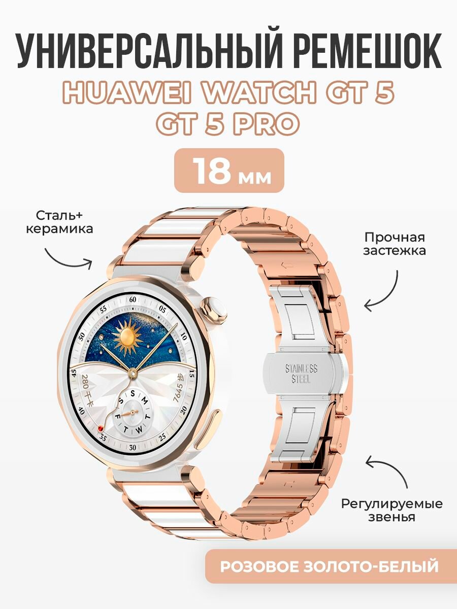 Универсальный ремешок для Huawei Watch GT 5 / GT 5 Pro, 18 мм, розовое золото-белый