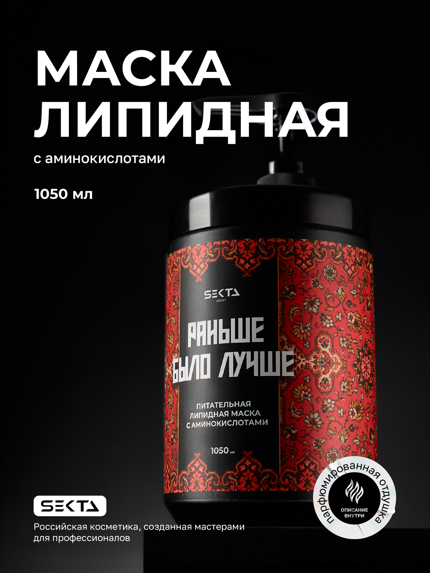 Питательная липидная маска для волос с аминокислотами "Раньше было лучше" (1050 мл)