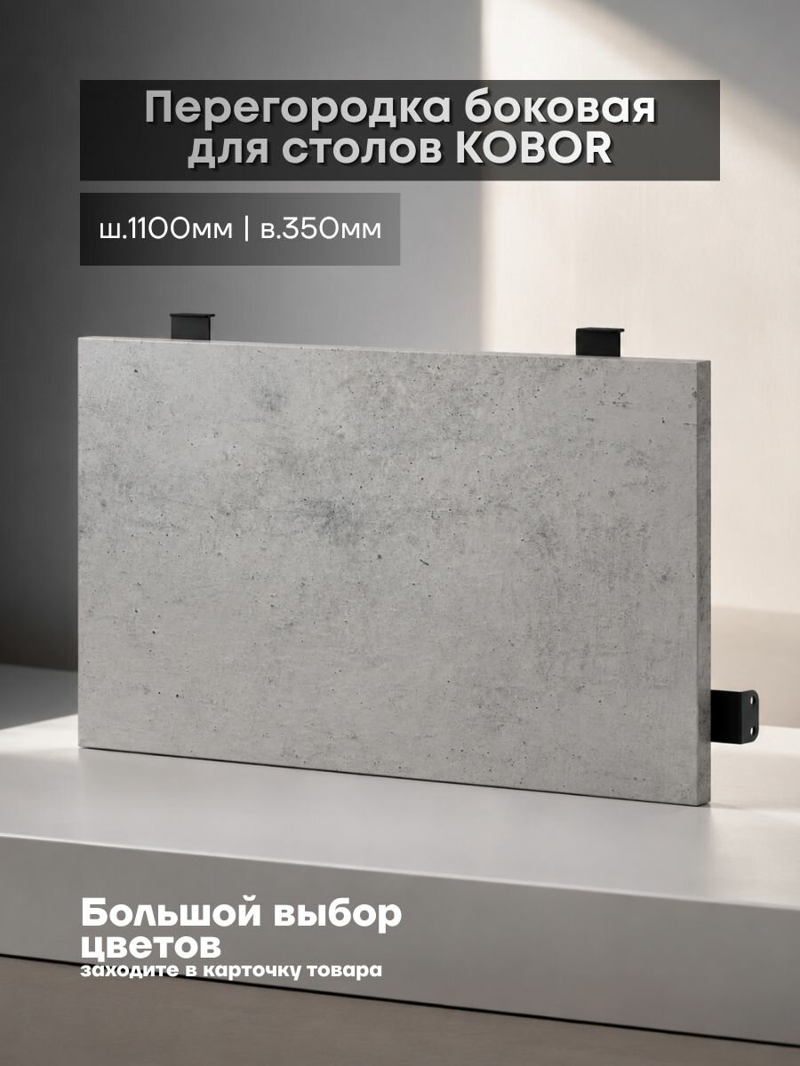 Нижний боковой подвесной экран ЛДСП Kobor EN2-120 black/chicago