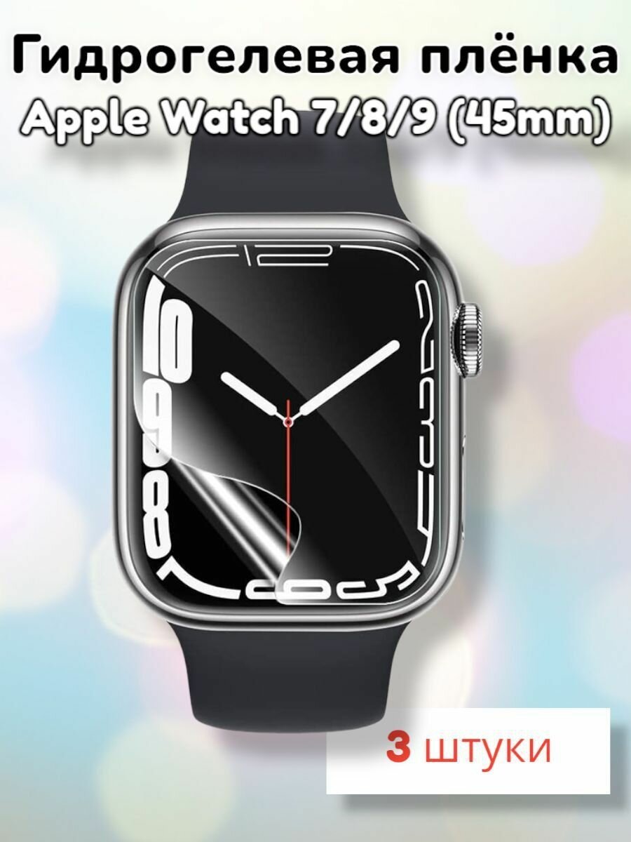 Гидрогелевая защитная пленка (Глянцевая) для Apple Watch Series 7, 8, 9 (45mm) 3шт/бронепленка эпл вотч 7 8 9 45мм