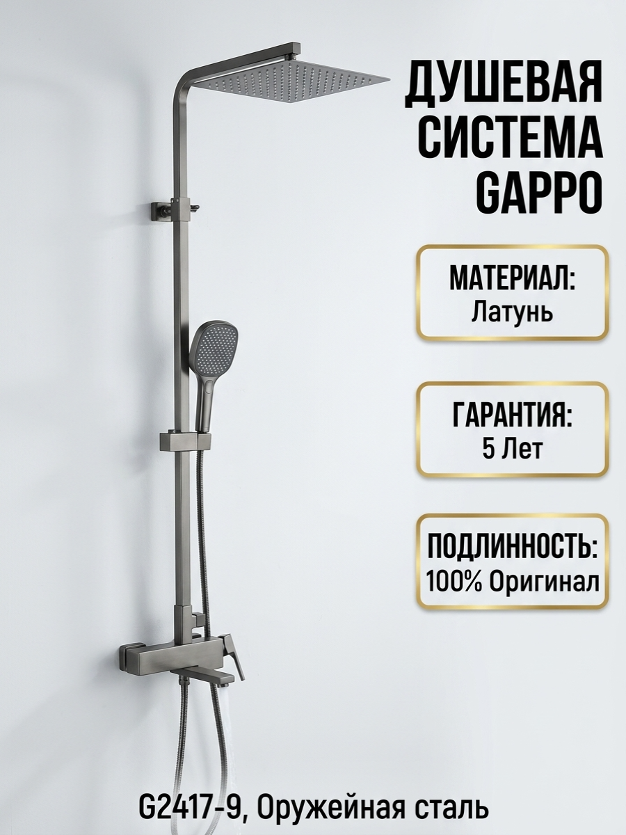 Душевая система с тропическим душем Gappo G2417-9, оружейная сталь, латунь