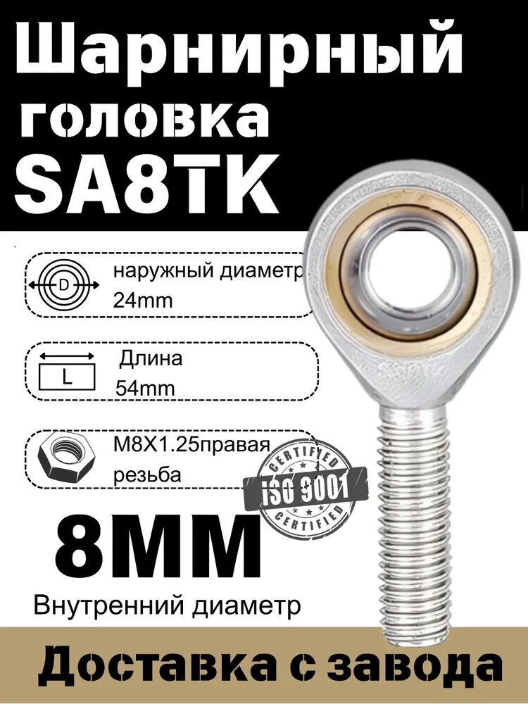 Шарнирный наконечник SA8TK, Шарнирная головка(правая резьба )