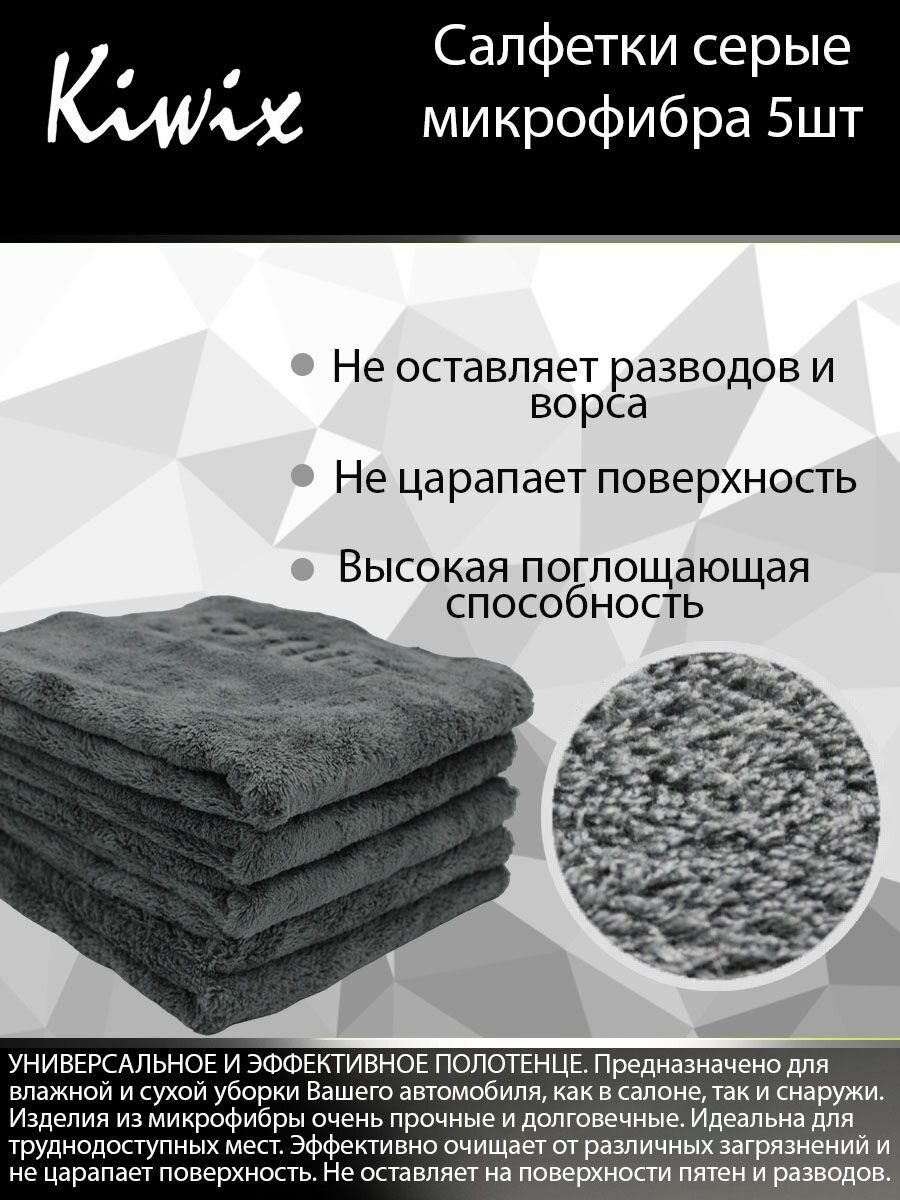 KIWIX Салфетка микрофибра 40x40 см. Серый 5шт. Тряпка бытовая. Салфетки для автомобиля.