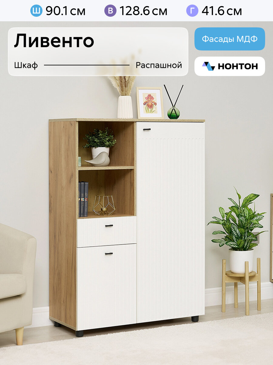 Шкаф-стеллаж с ящиком Нонтон Ливенто, 90x41x128 см, дуб золотой / белый матовый