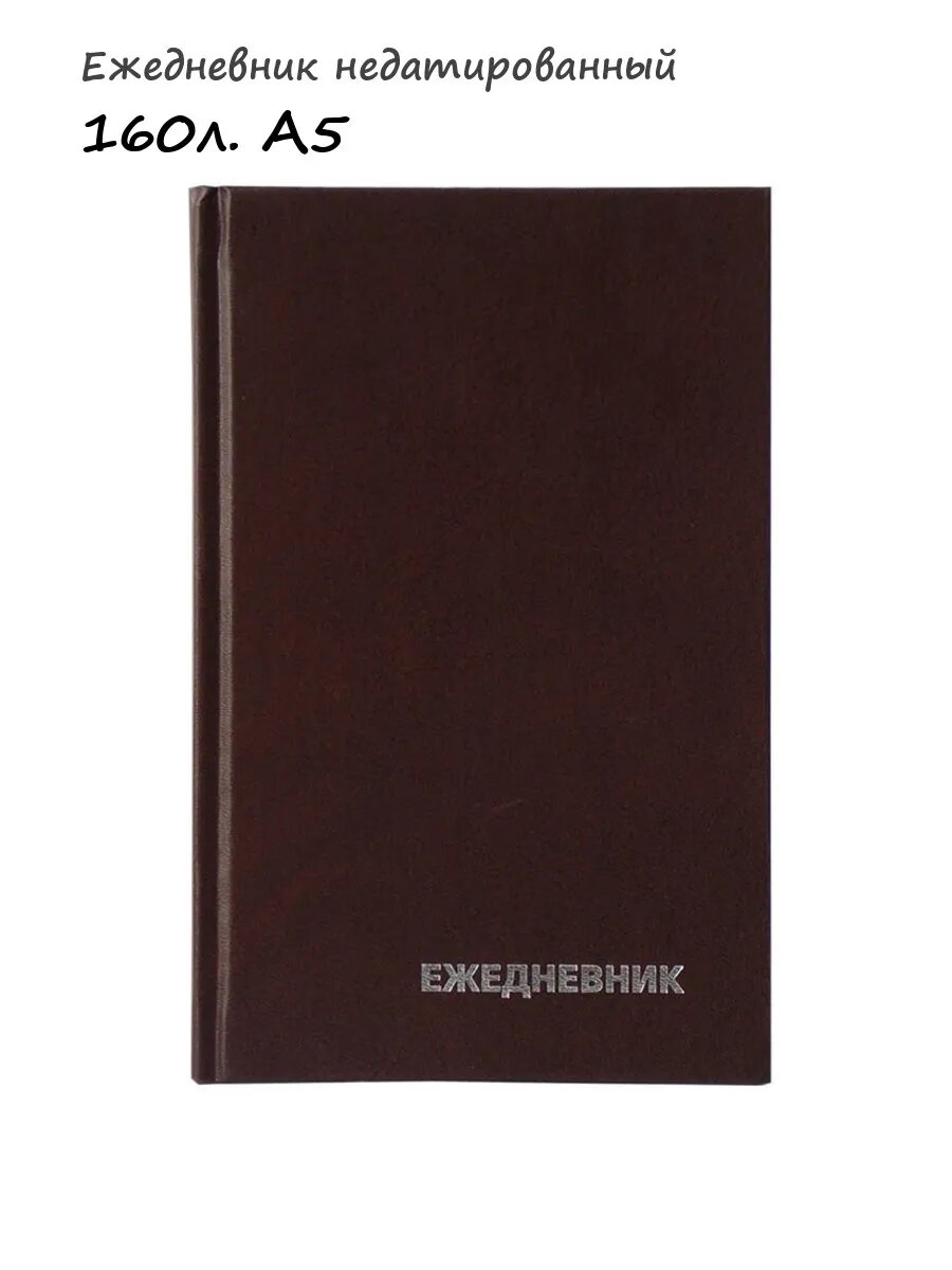 Ежедневник недатированный 160л. А5 арт. 367650