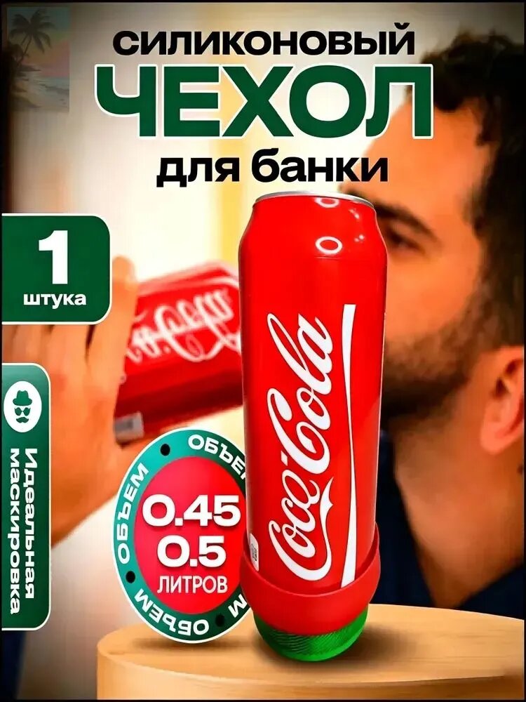 Чехол на банку пива 500 мл, силиконовый 1 шт
