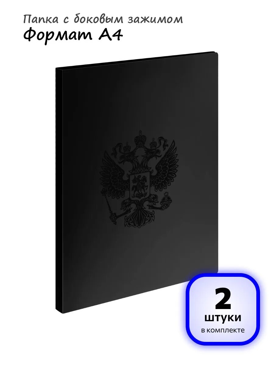 (2 штуки) - Папка с боковым зажимом Формат А4 арт. 380890