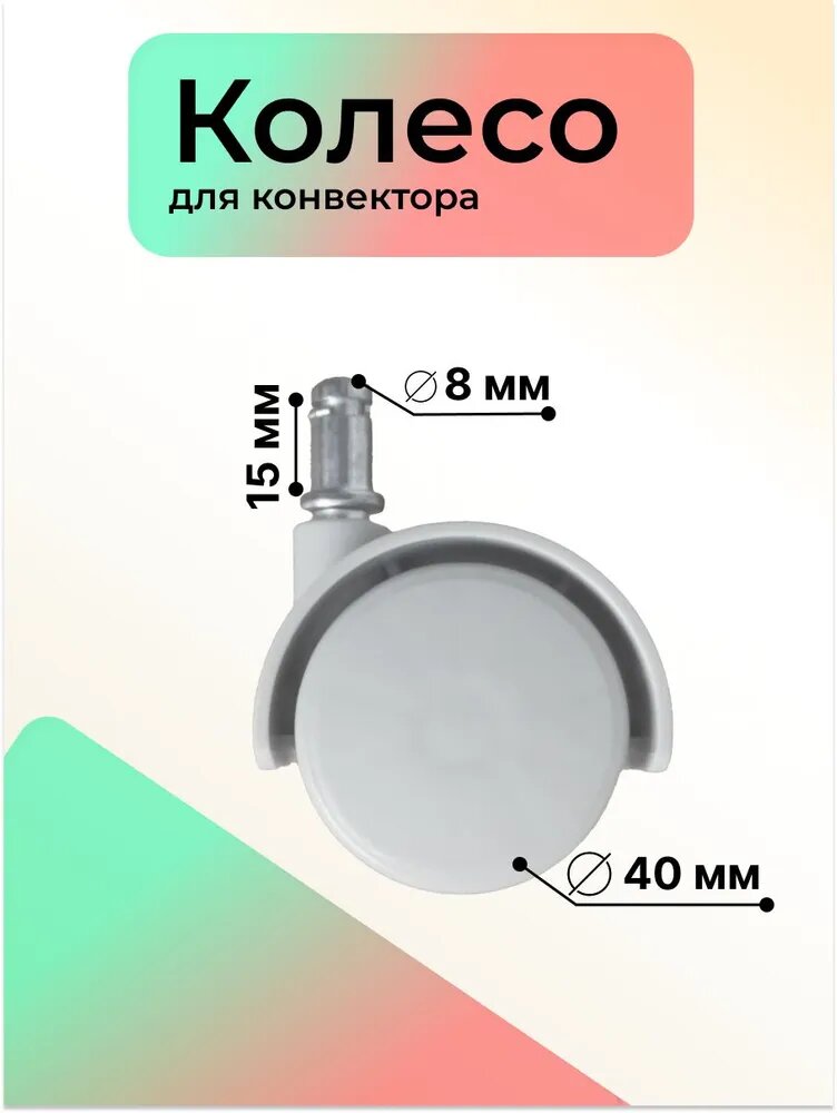 Колесо для конвектора электрического 1 шт, серые, без опоры / колесики для ножек