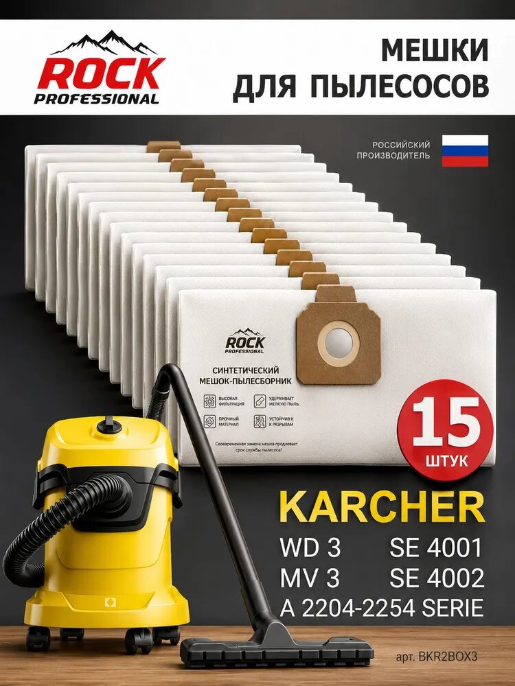 Мешки для KARCHER WD 3 MV 3 - 15 шт одноразовые, для строительного пылесоса