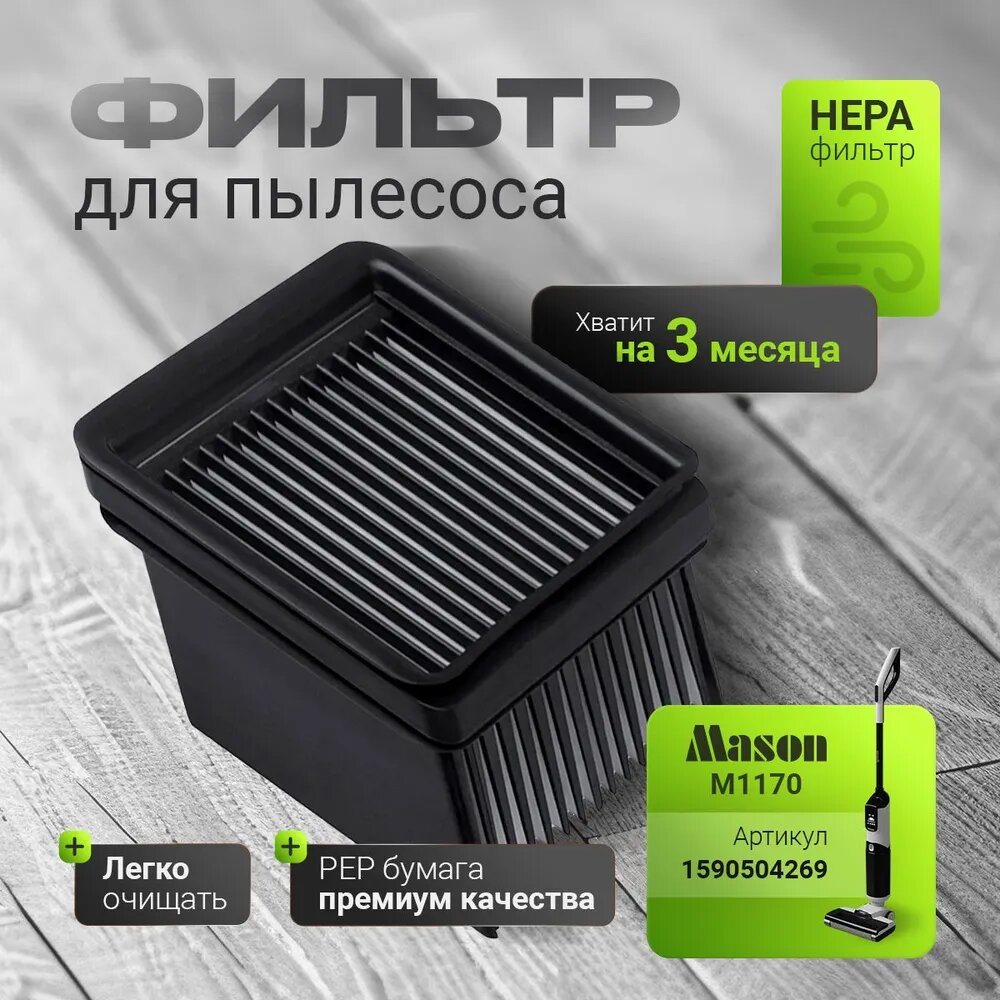 Нера фильтр для вертикального моющего пылесоса Mason M1170