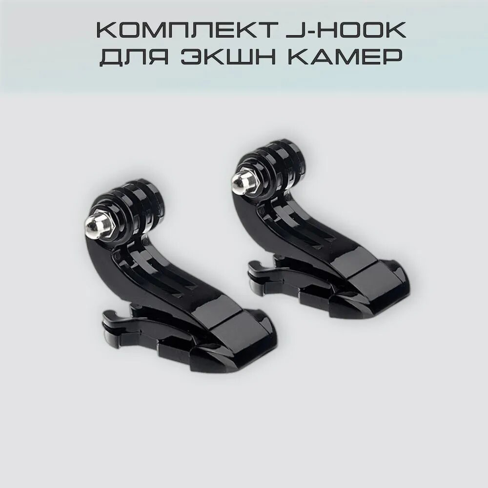 Защелка J-Hook для экшн камер GoPro (2шт)